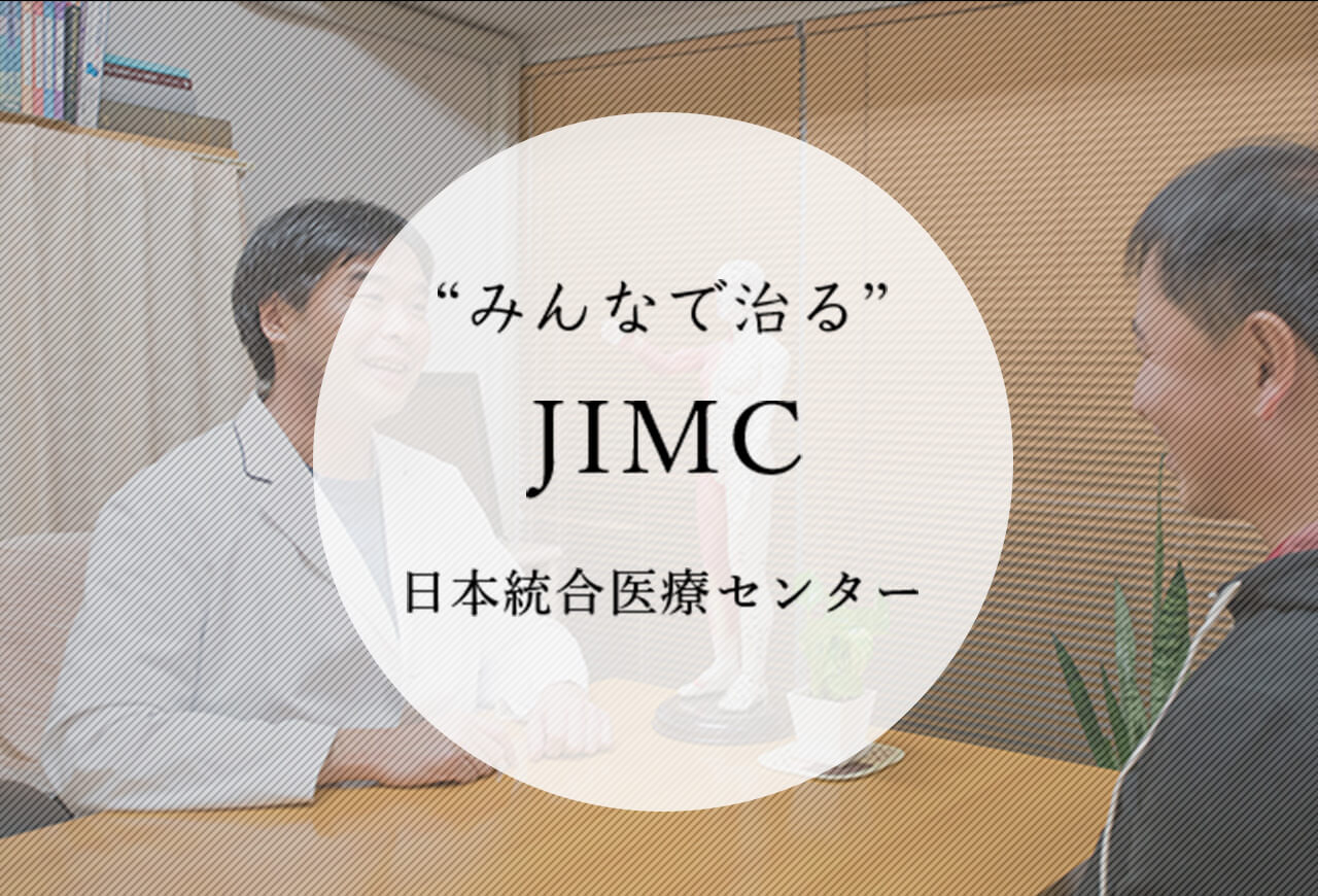 JIMC日本統合医療センター